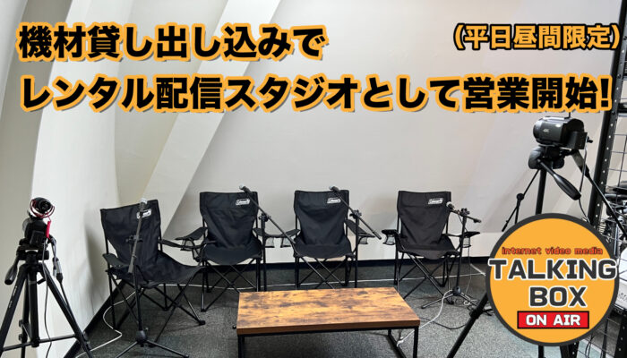 【昼間のみ】機材貸し出し込みの配信スタジオレンタルをスタート | 配信スタジオ・南阿佐ヶ谷TALKINGBOX（トーキングボックス）