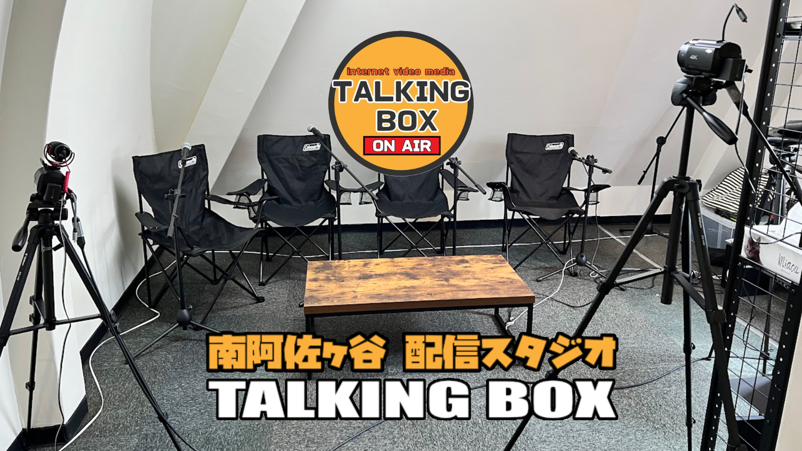 ライターとして食っていくための会議（仮）vol.2 | 配信スタジオ・南阿佐ヶ谷TALKINGBOX（トーキングボックス）
